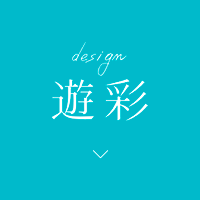 design 遊彩 | design 遊彩 portfolio